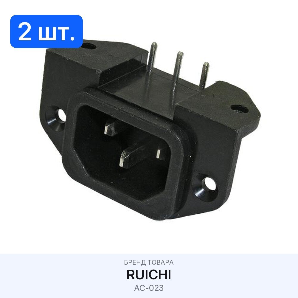 2 шт. Разъёмы питания AC-023 RUICHI