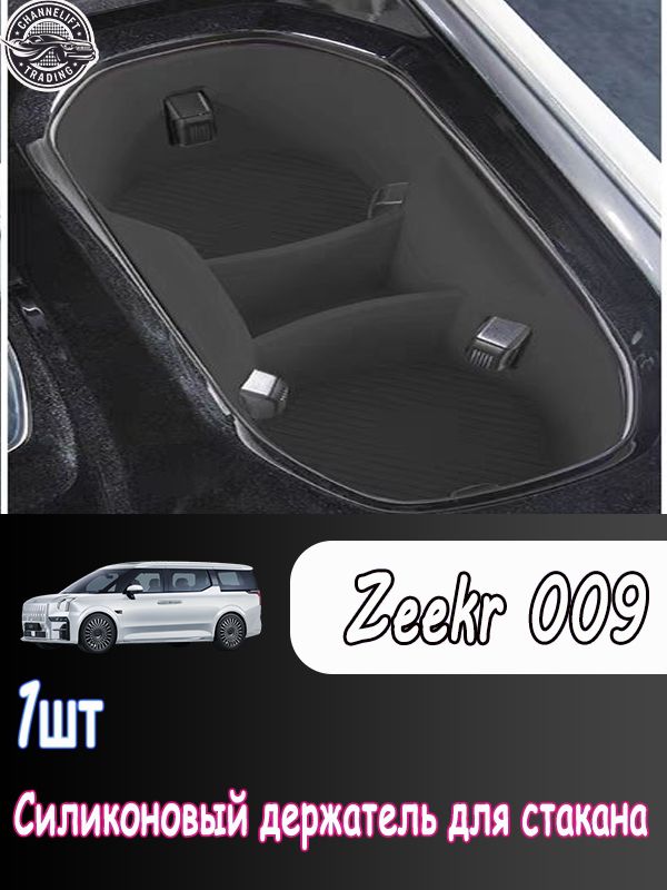 Силиконовый держатель для стакана Zeekr 009, Zeekr 009 аксессуары, Zeekr 009 для
