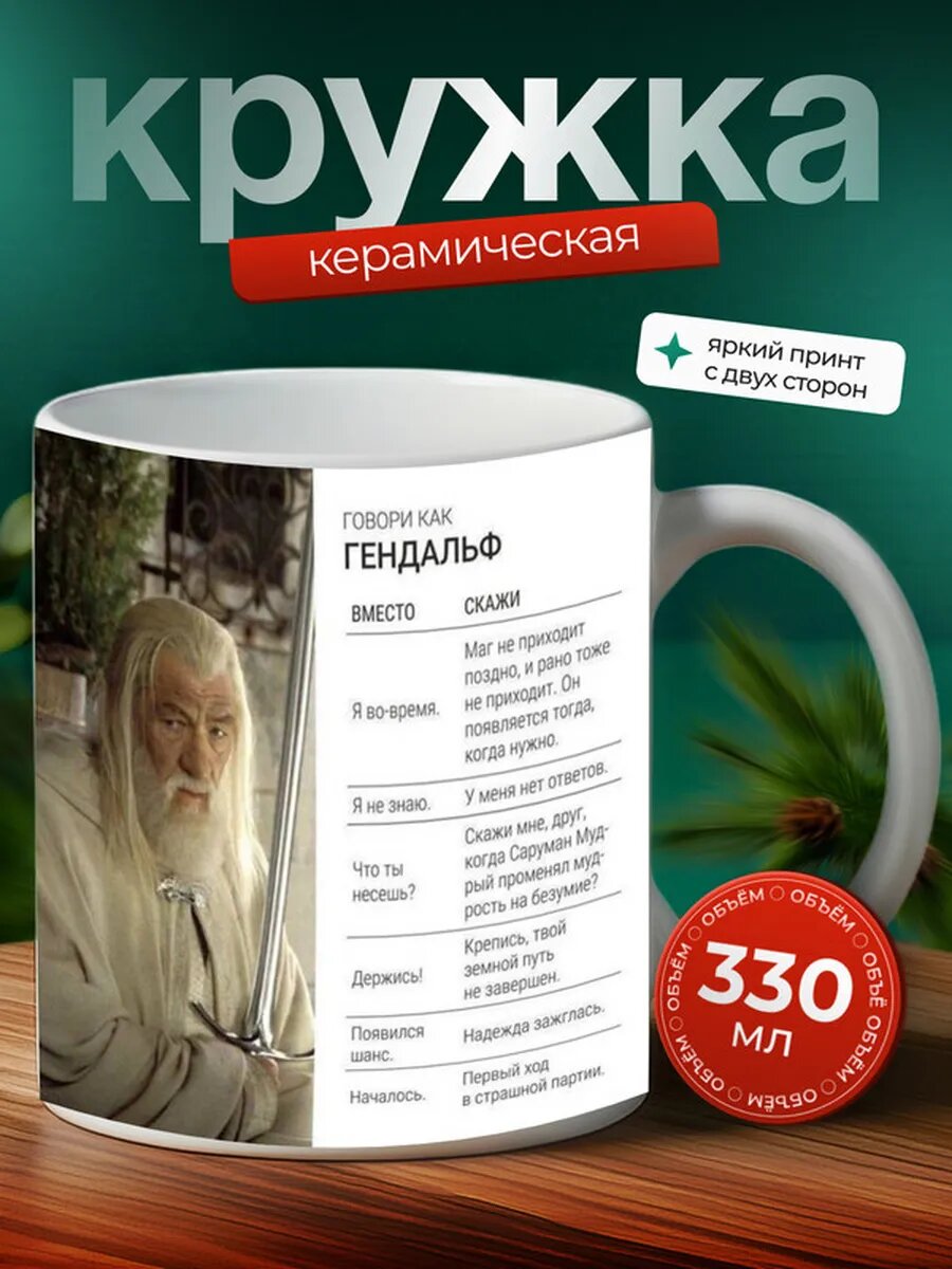 Кружка Властелин Колец мем 21,