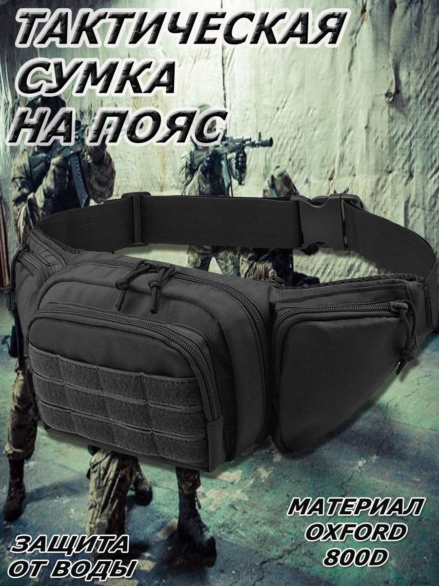 Тактическая поясная сумка черная