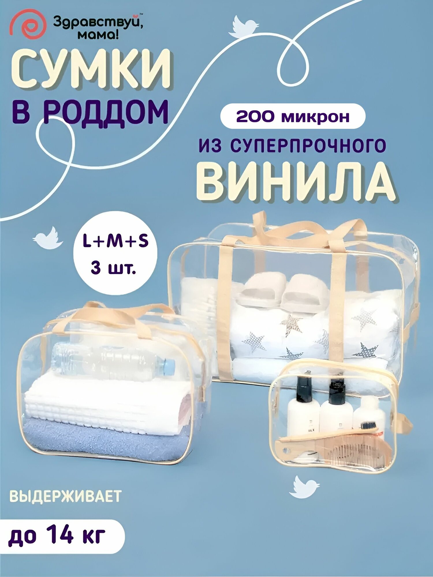 Сумка в роддом "Здравствуй, мама!" матовая готовая для мамы и малыша 3 шт. (большая +средняя сумка+косметичка) плотность - 200 микрон