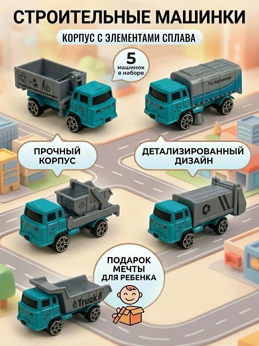 Игрушки для мальчиков строительные машинки металлические 5 шт. / мусоровоз, самосвал, грузовик