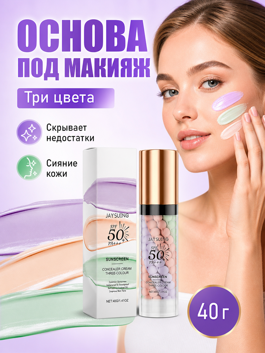 Основа под макияж три цвета скрывает недостатки выравнивает тон придаёт сияние кожи 40 г