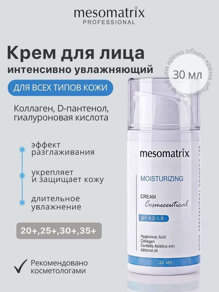 Интенсивно увлажняющий и защитный крем с гиалуроновой кислотой MOISTURIZING CREAM/увлажняющий крем, Anti-Age, 30 мл Mesomatrix Professional