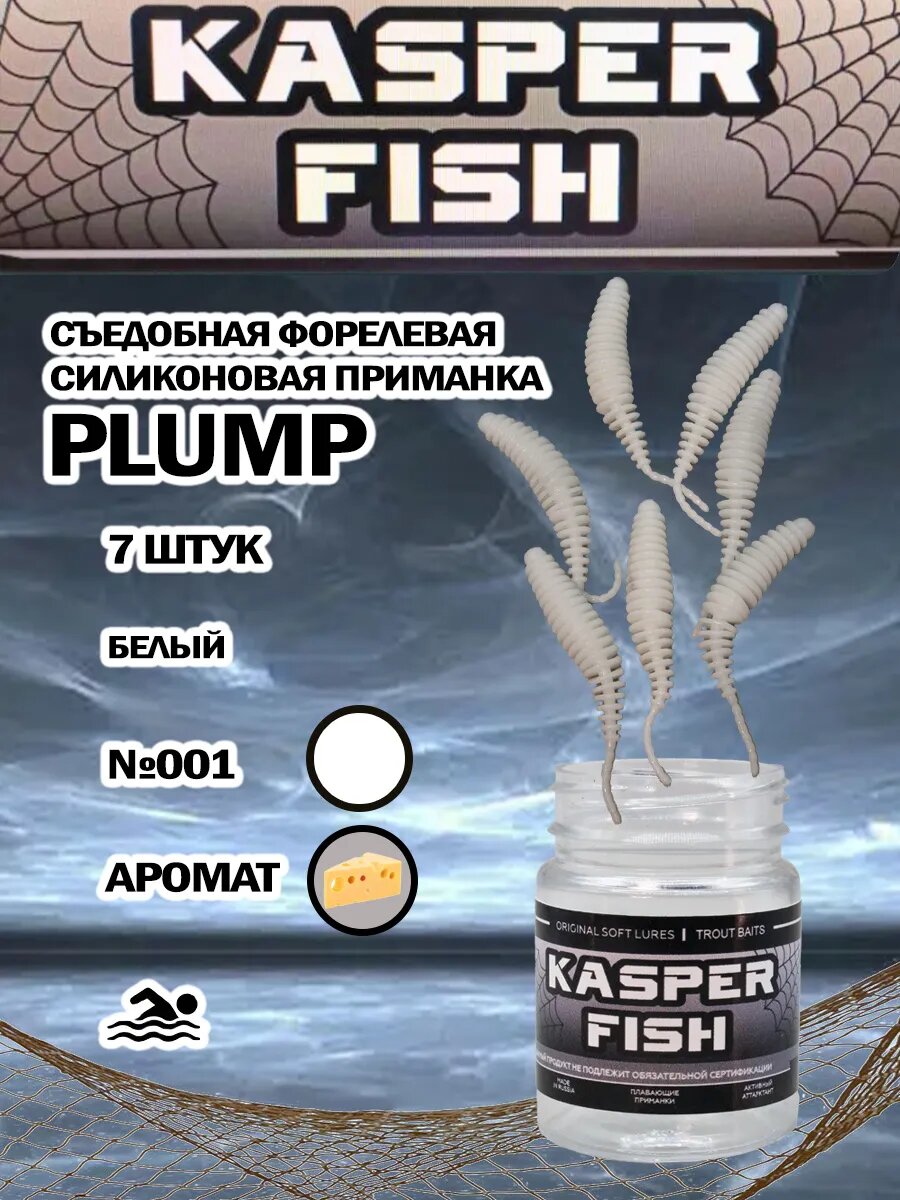 Форелевая приманка Plump. Белый