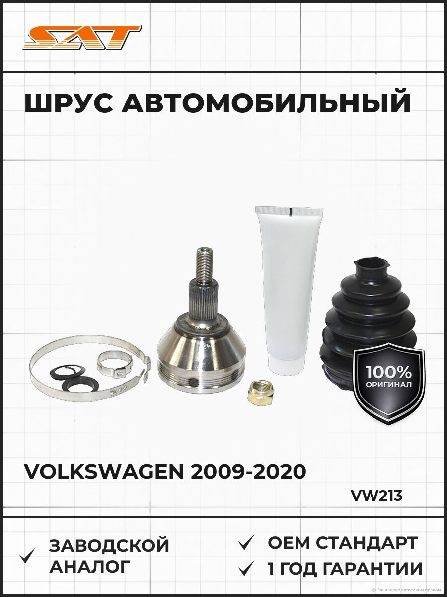 Шарнир равных угловых скоростей наружный VAG SAT VW-213 Фольксваген Поло Volkswagen 2009-2020