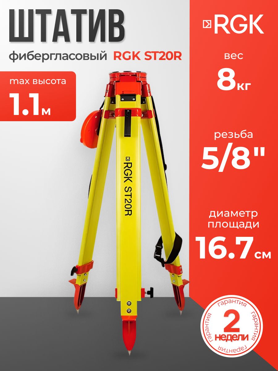 Фибергласовый штатив RGK ST20R