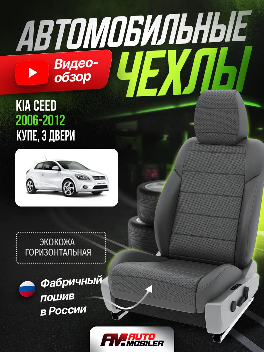 Чехлы Киа Сид (KIA Ceed) 2006-2012 1 купе, 3 двери Экокожа Серый A-A-135F416 Automobiler