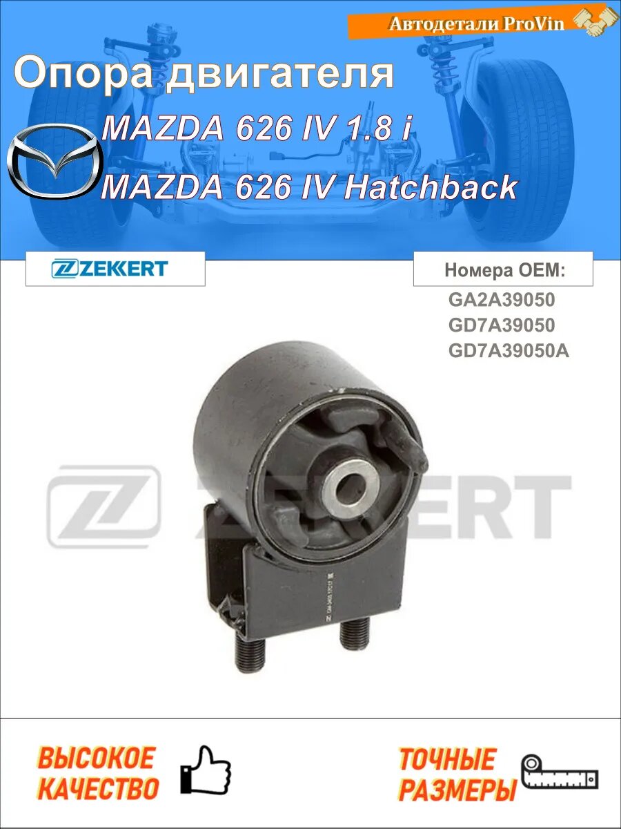 Опора двигателя мазда 626 iv ge мазда 626 iv хэтчбэк ge