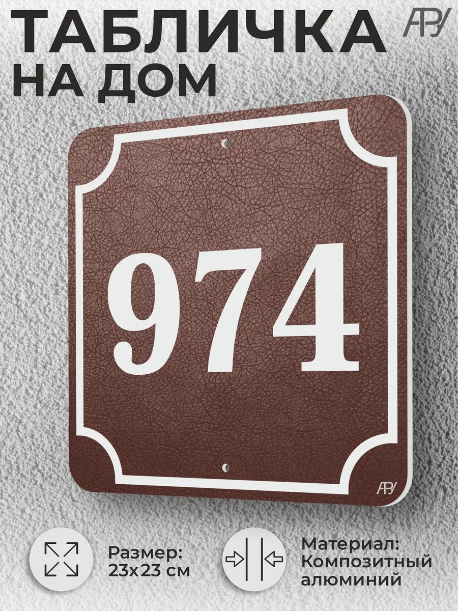 Адресная табличка с номером дома "литая" №974 (имитация)