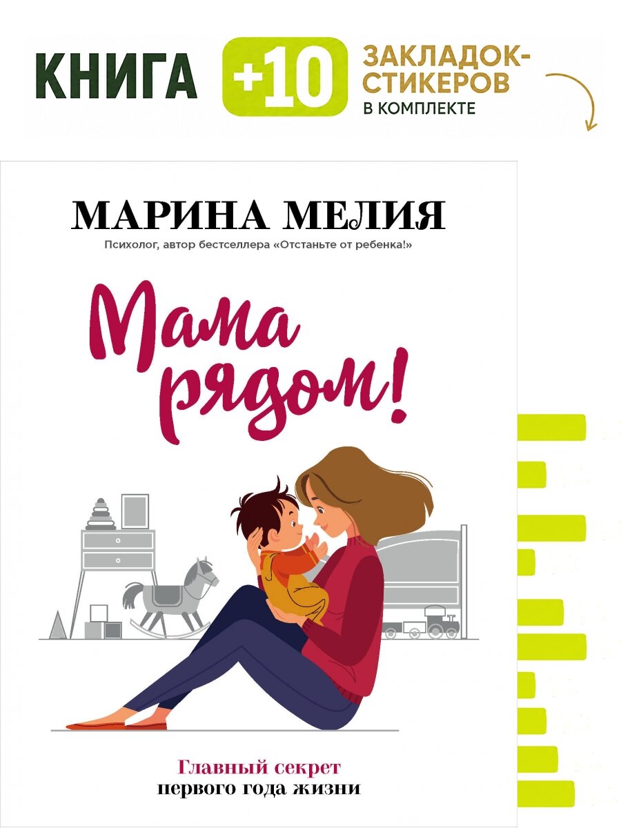 Мама рядом! Главный секрет первого года жизни. Комплект: книга + 10 закладок-стикеров