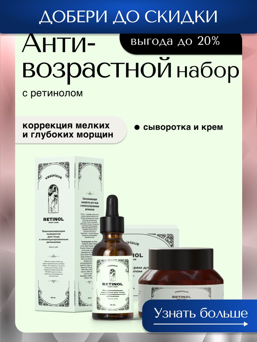 VERIFIQUE / Сыворотка и крем для лица с ретинолом. Антивозрастной эффект