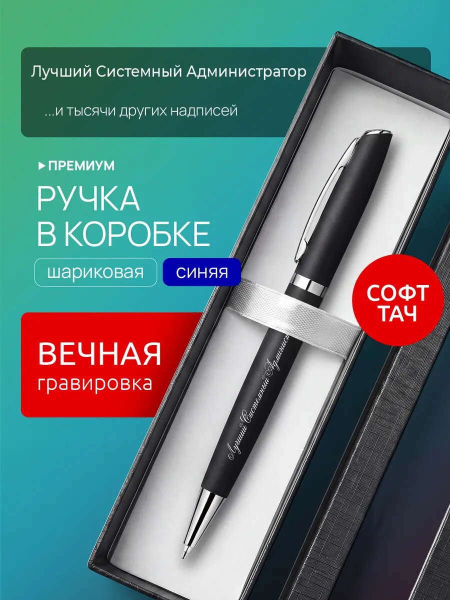 Ручка с гравировкой Лучший Системный Администратор