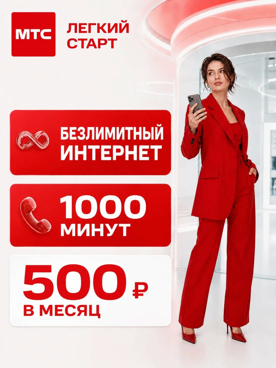 Сим карта МТС для телефона, безлимит