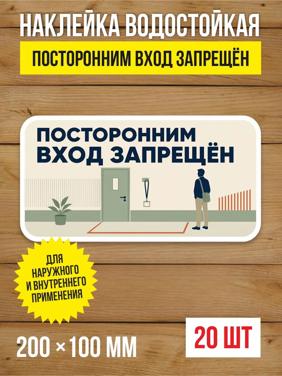 Наклейка «Посторонним вход запрещён» виниловая, 200х100 мм, 20 шт