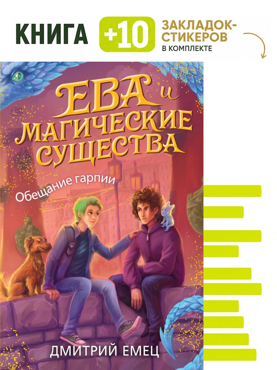 Обещание гарпии (#2). Комплект: книга + 10 закладок-стикеров