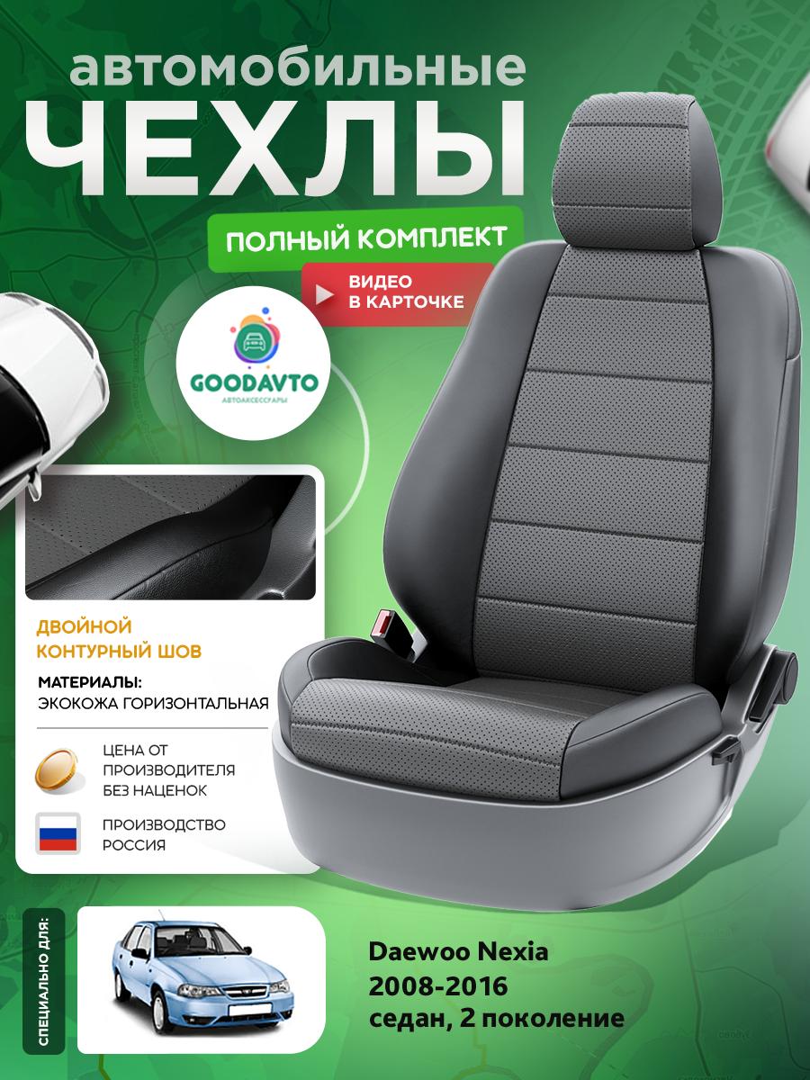 Чехлы Дэу Нексиа (Daewoo Nexia) 2008-2016 2 седан Экокожа Серый G1355-A1788 Good Avto