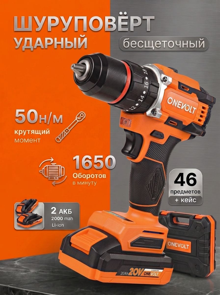 Ударный шуруповерт дрель аккумуляторный бесщеточный 50Hm, 20V/2,0A, 2акк, 6750уд/мин, КЕЙC ONEVOLT