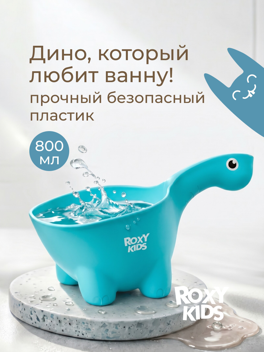 Ковшик детский для купания и мытья головы Dino Scoop от ROXY KIDS. Цвет мятный.