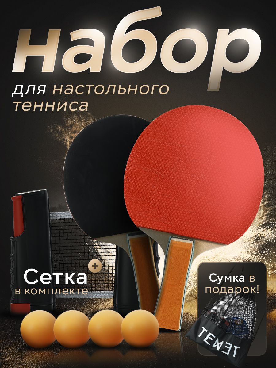 Ракетки для настольного тенниса. Набор для настольного тенниса с сеткой