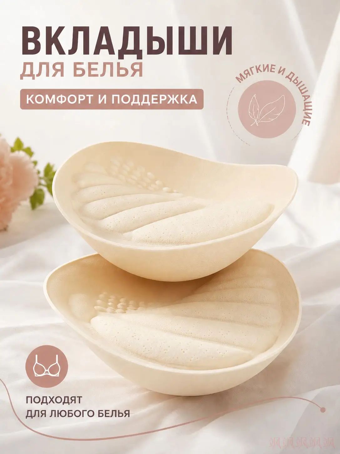 Вкладки в бюстгальтер