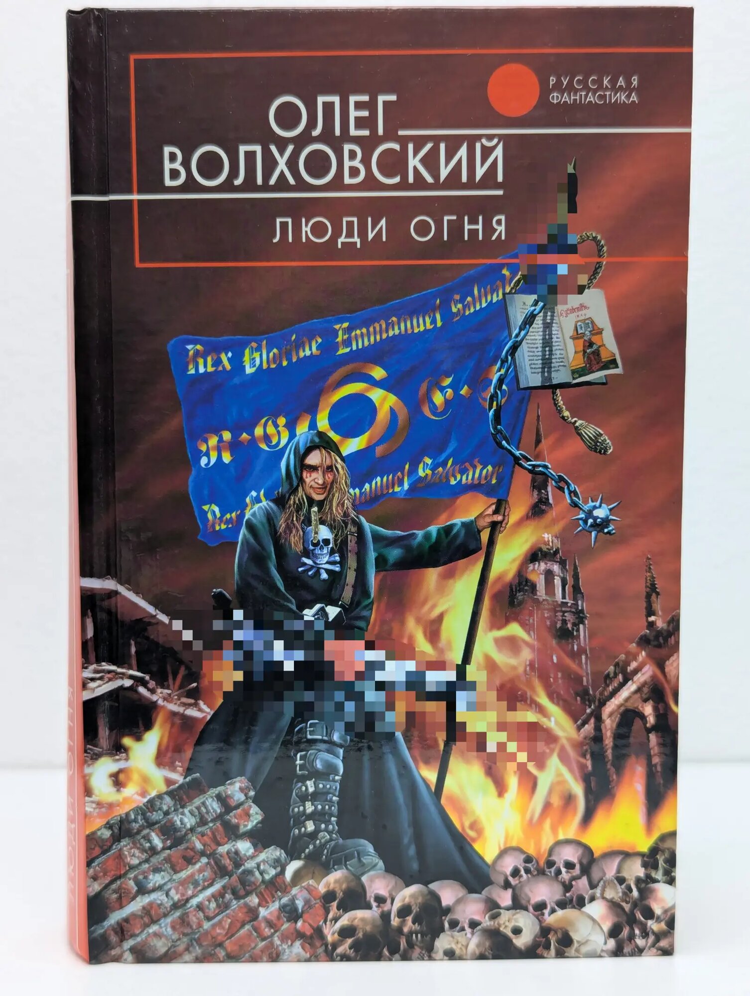 Русская фантастика. Люди огня Волховский Олег 2004