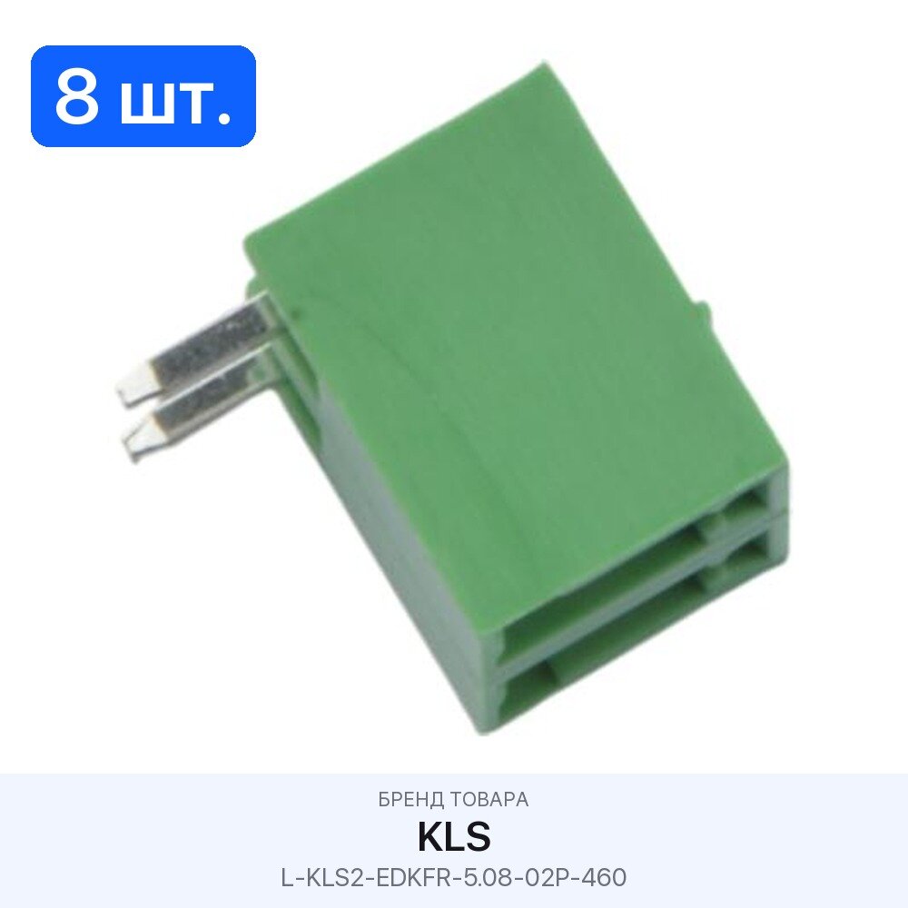 8 шт. Колодки клеммные разъемные L-KLS2-EDKFR-5.08-02P-460 KLS