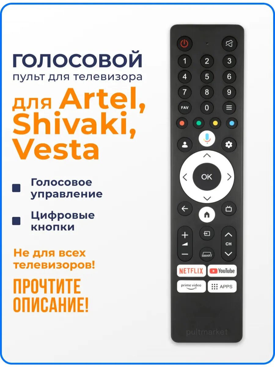 Голосовой пульт для Artel, Shivaki, Vesta (не для всех!)