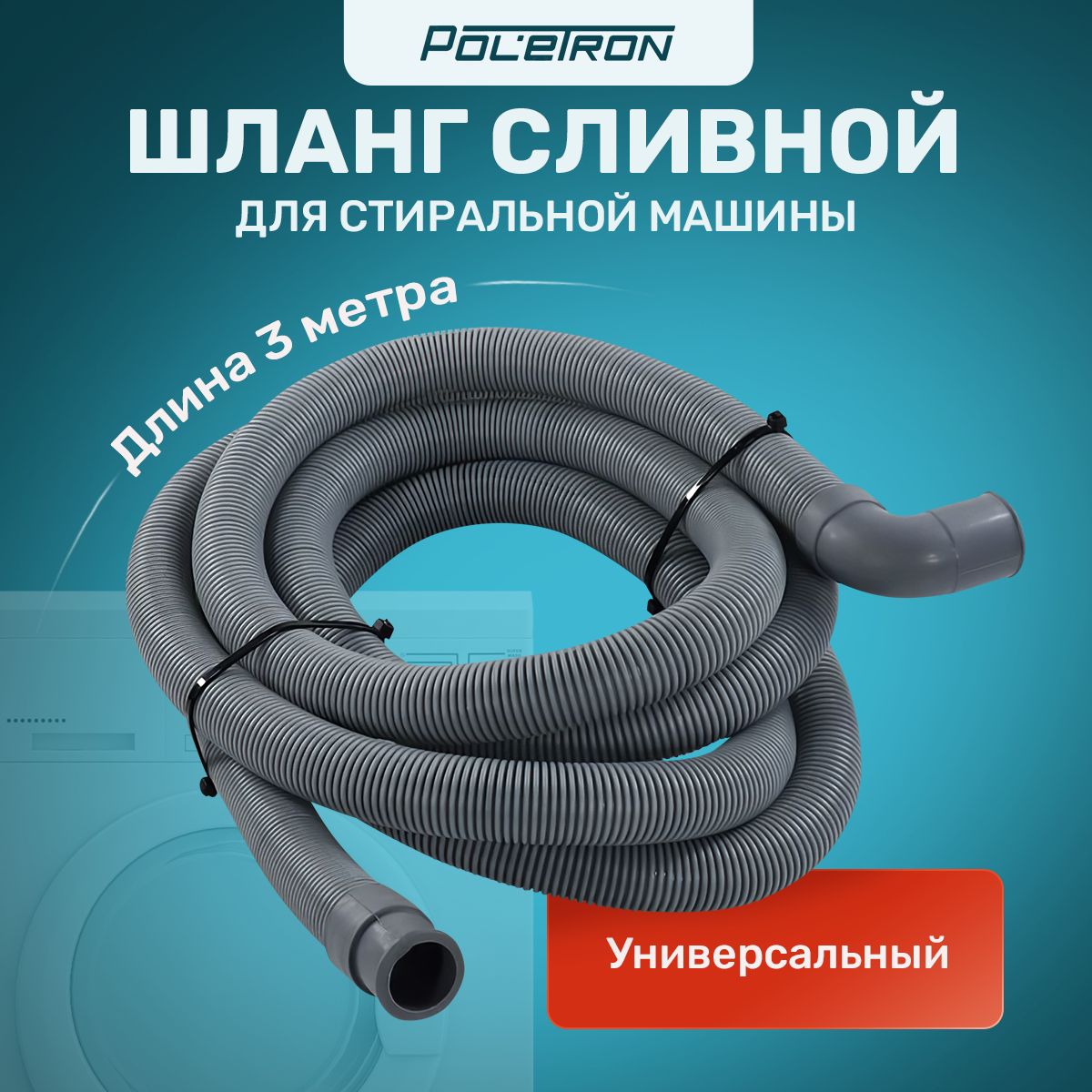 3,0м Шланг сливной для стиральной машины 90 19/22 мм