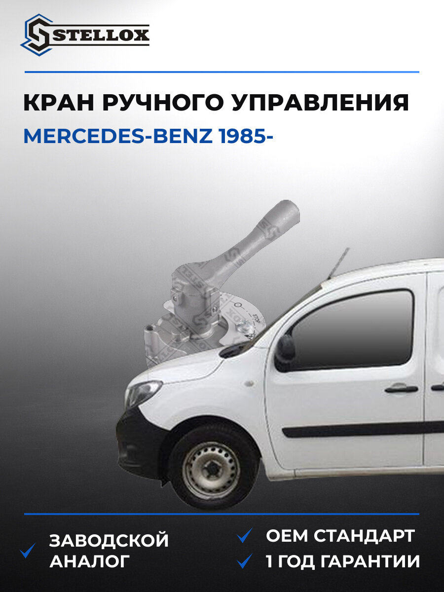 Кран ручного управления разобщительный Stellox 85-19463-SX Мерседес ecas mb/bpw/fruehauf Mercedes-Benz с 1985