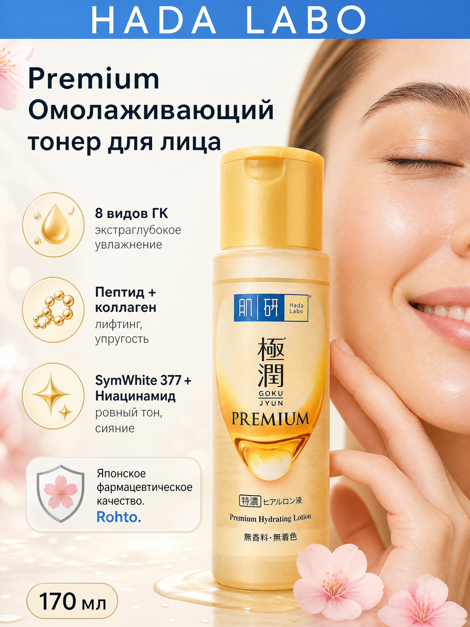 HADA LABO премиум Увлажняющий лосьон из 8 типов гиалуроновой кислоты 170 мл. / новая формула/Rohto Japan