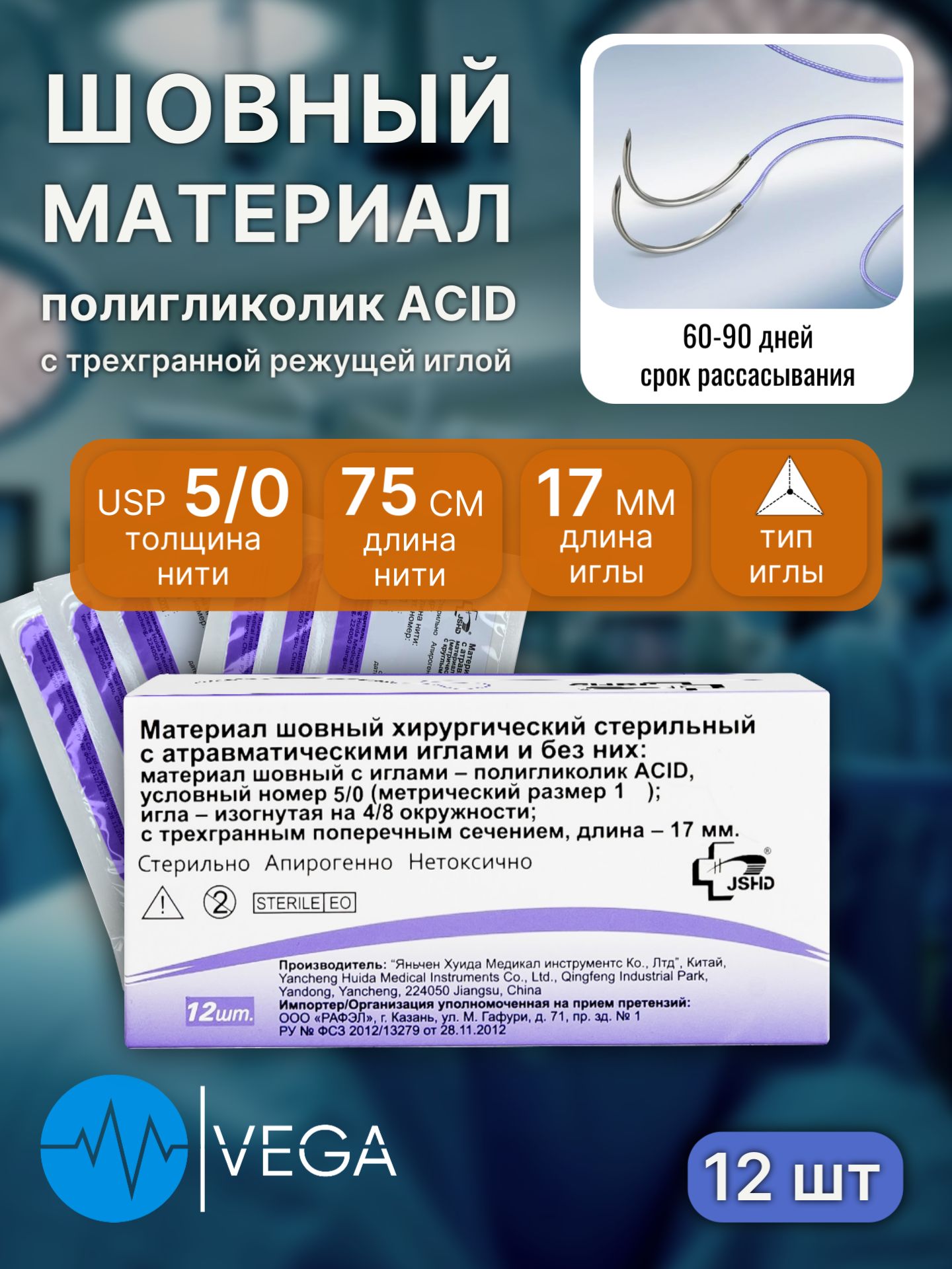 Материал шовный хирургический: полигликолид (USP 5/0 75 см; атравматическая трехгранная режущая игла 17 мм, 4/8) PGA, ПГА (12 шт)