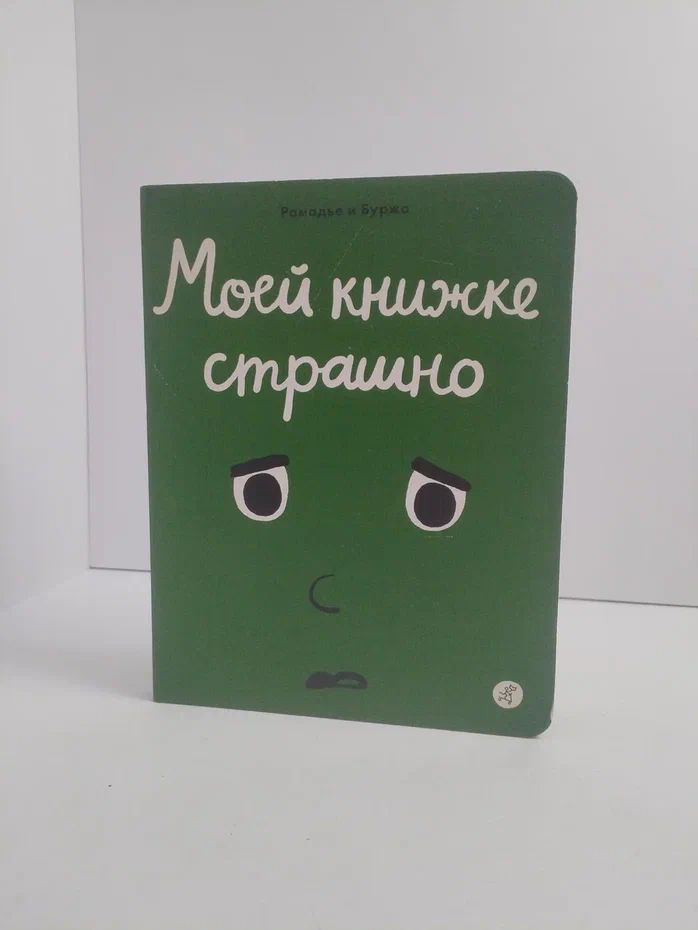 Моей книжке страшно