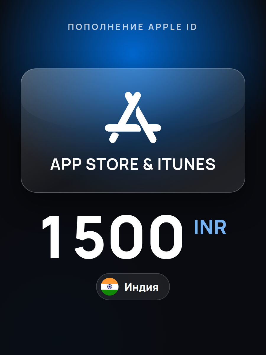 Пополнение Apple ID Индия на 1500 INR / цифровой код App Store и iTunes / Apple Gift Card IN