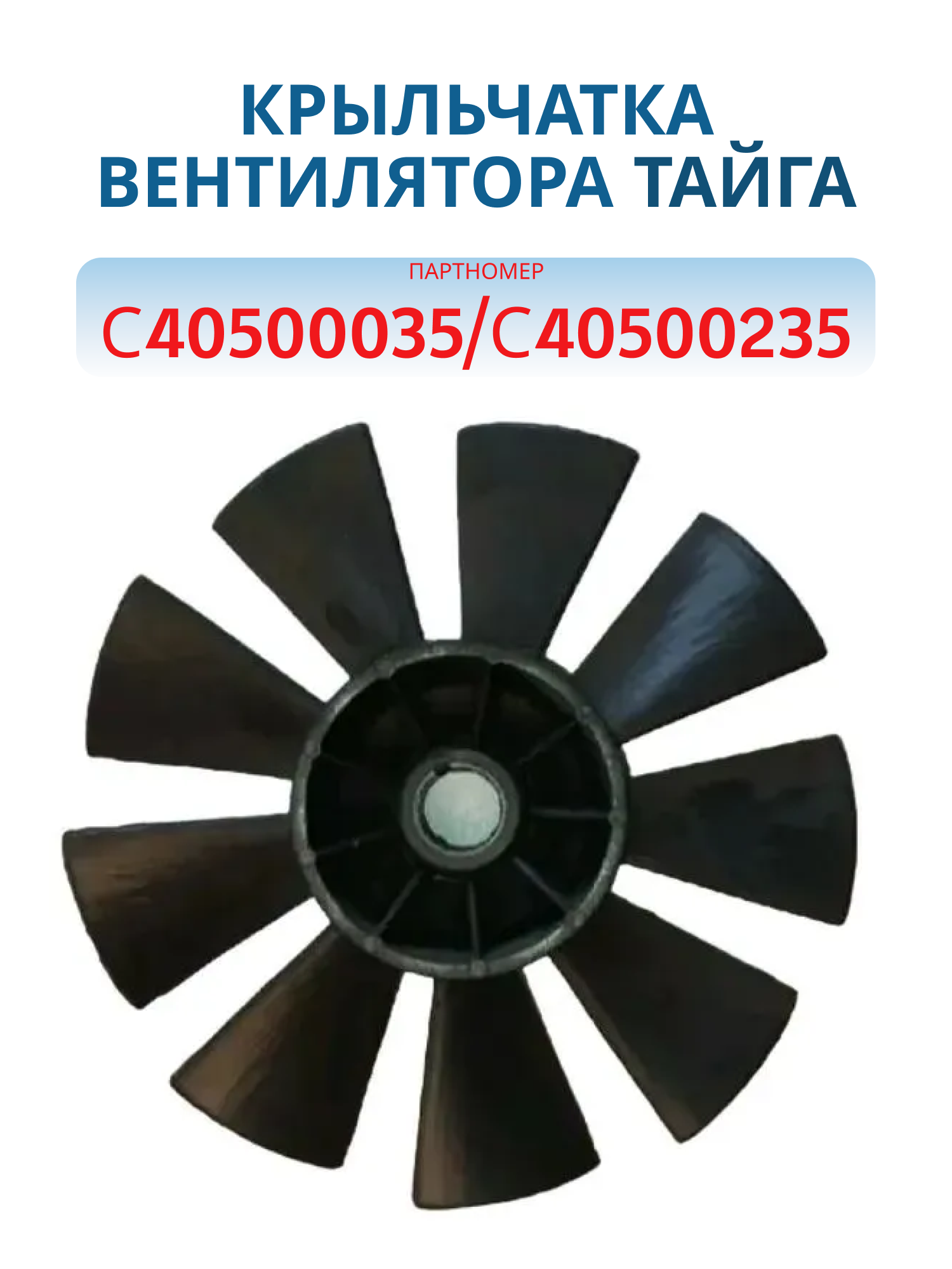 Крыльчатка вентилятора Тайга С40500035/С40500235