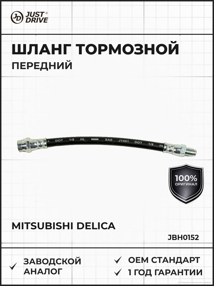 Шланг тормозной передний внутренний Just Drive JBH0152 Мицубиси Mitsubishi 1986-1997
