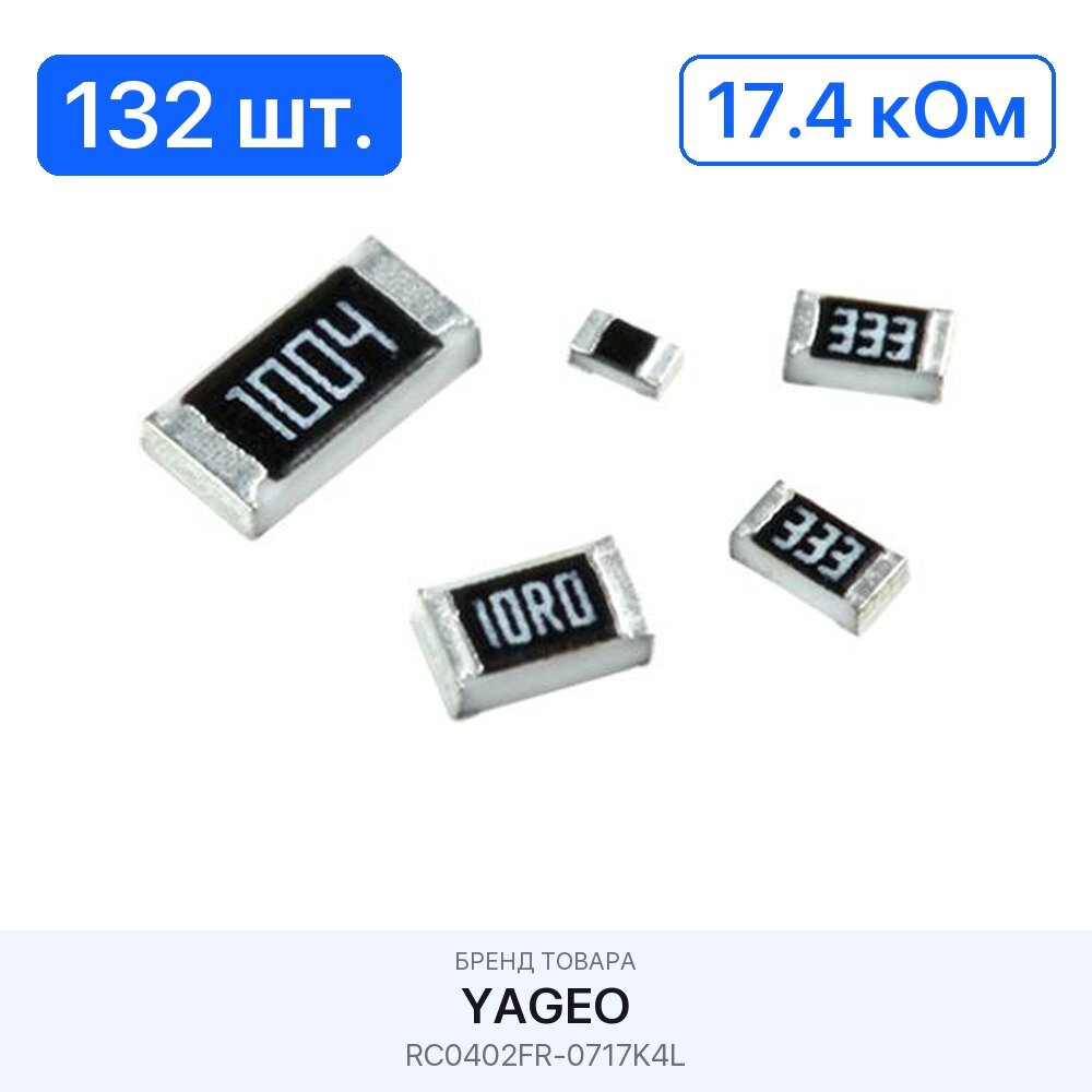 132 шт. Резистор постоянный RC0402FR-0717K4L 17.4 кОм Yageo