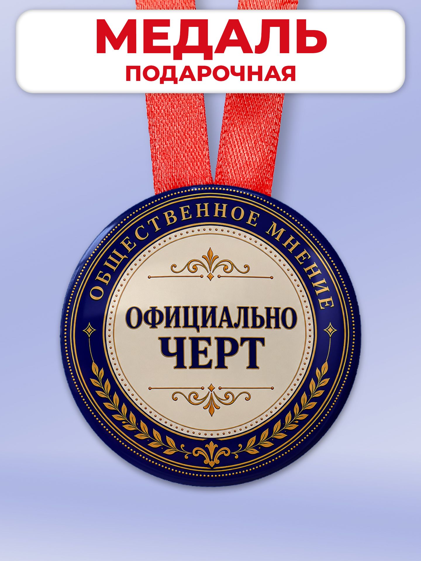 Медаль "Официально черт" шуточный подарок