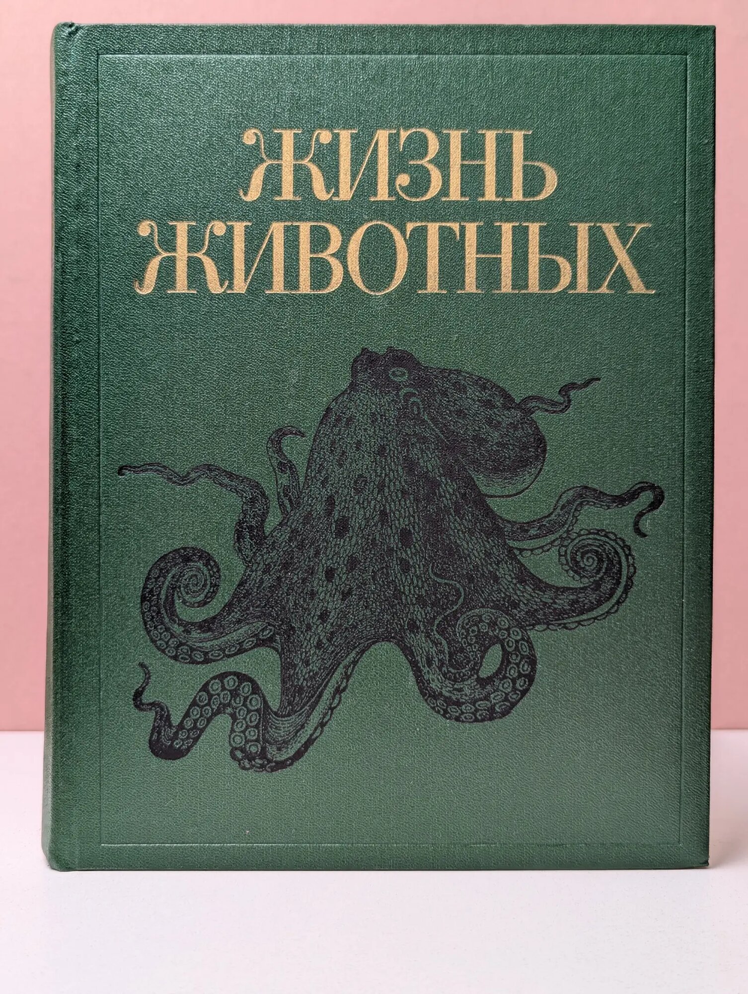 Жизнь животных. В 7 томах. Том 2 Пастернак Раиса Константиновна 1988