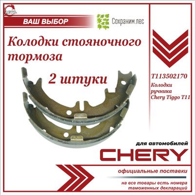 Колодки стояночного тормоза для Чери Тигго Т11 2 штуки в комплекте / Chery Tiggo T11 / T113502170