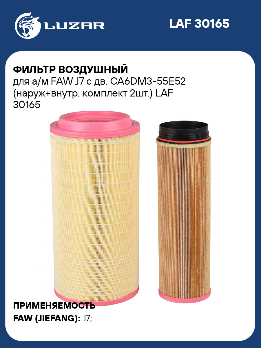 Фильтр воздушный для а/м FAW J7 с дв. CA6DM3-55E52 (наруж+внутр, комплект 2шт.) LAF 30165 LUZAR