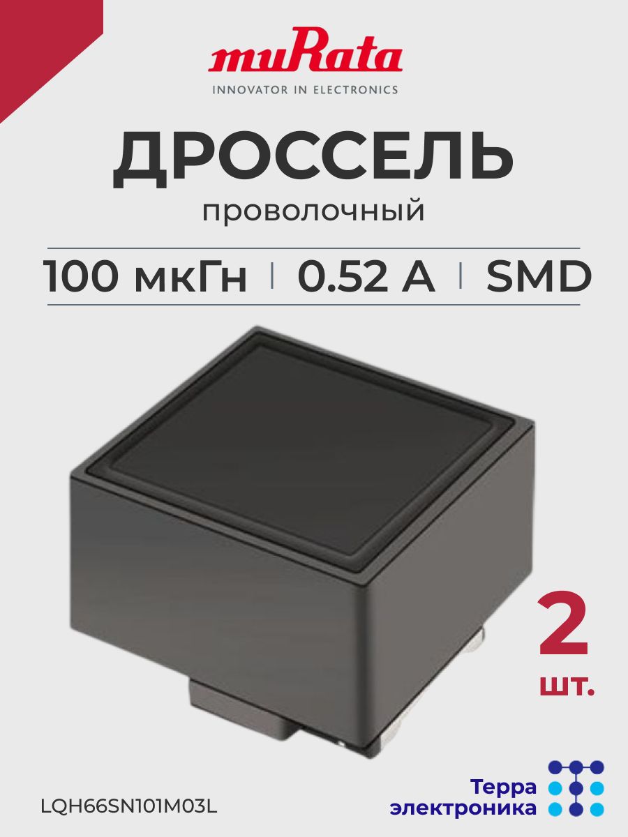 Дроссель проволочный (2 шт.) 0.52 А 100 мкГн монтаж SMD, Murata LQH66SN101M03L
