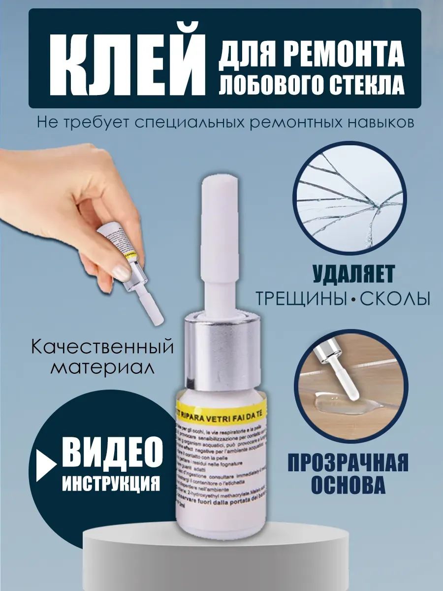 Клей полимер для ремонта лобового стекла