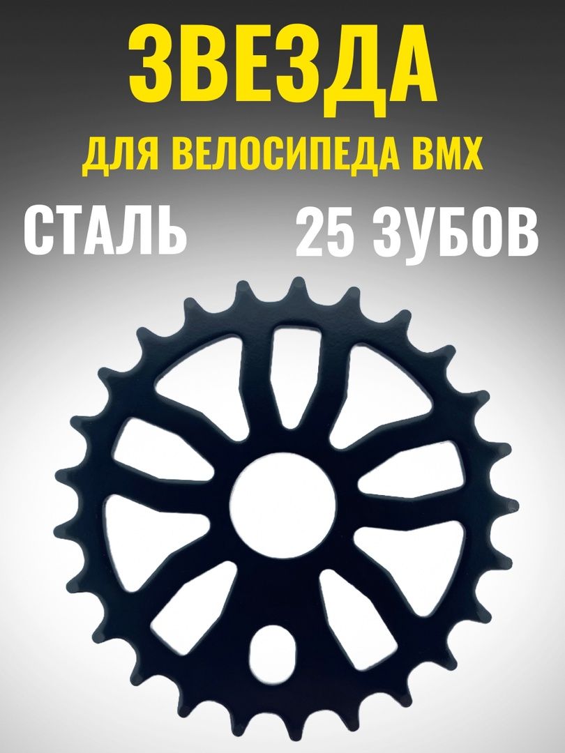 Звезда велосипедная Kenli BMX, передняя, стальная, 25 зубьев, чёрная