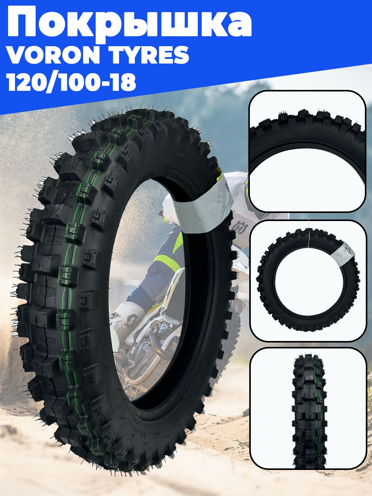 Покрышка 18" 120/100-18 8PR TT (Super Soft) (059A) VORON TYRES