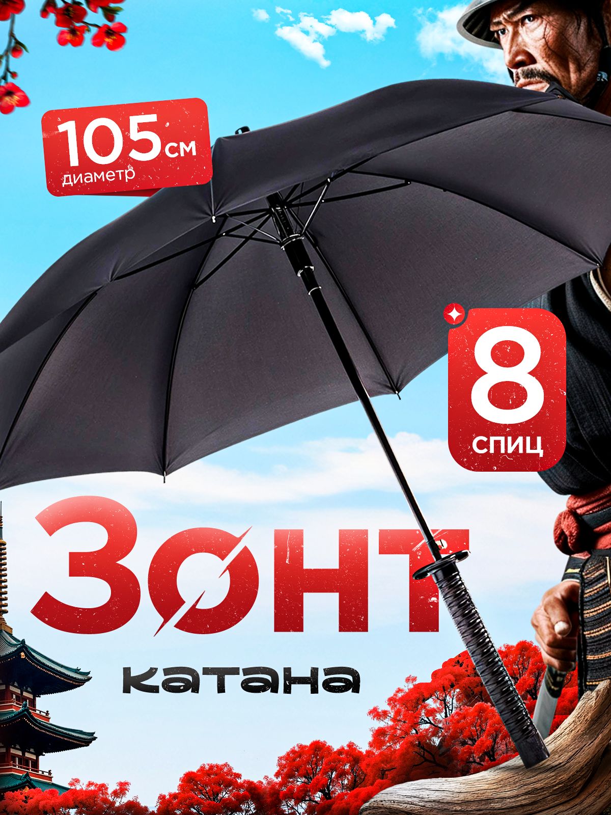 Зонт-трость
