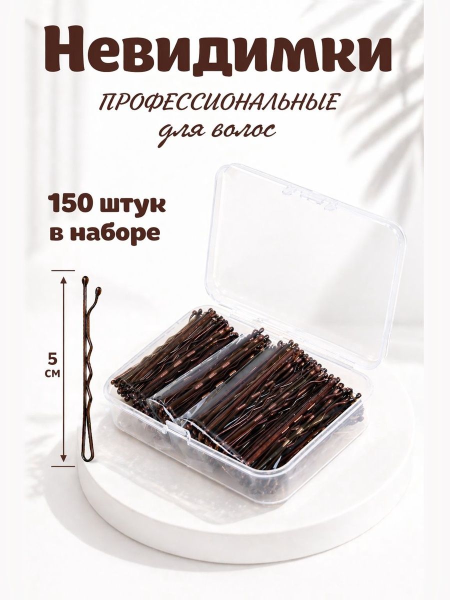 Невидимки для волос коричневые / заколки набор 150 штук 5 см