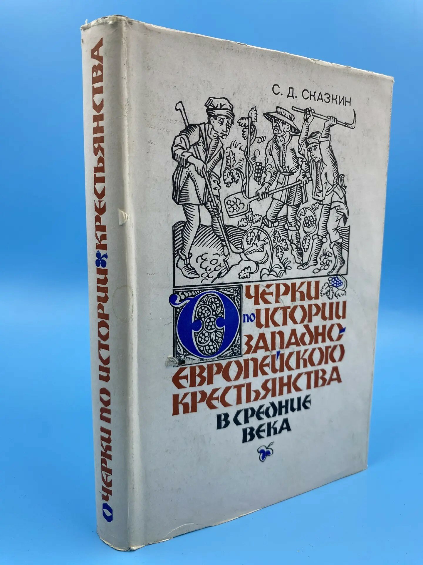 Очерки по истории западноевропейского крестьянства в Средние века (1968)