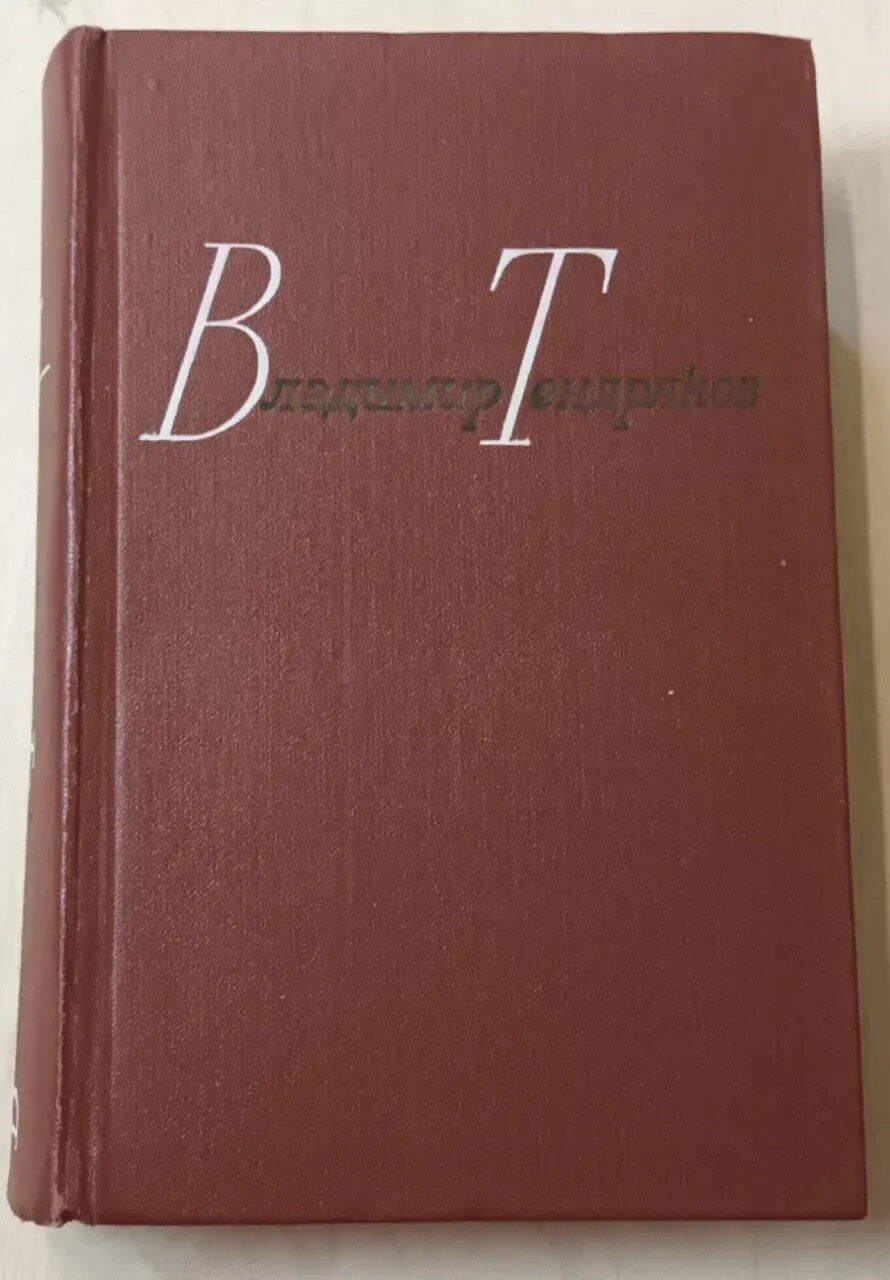 Тендряков В. Собрание сочинений. В 4-х т. Т. 4. Повести