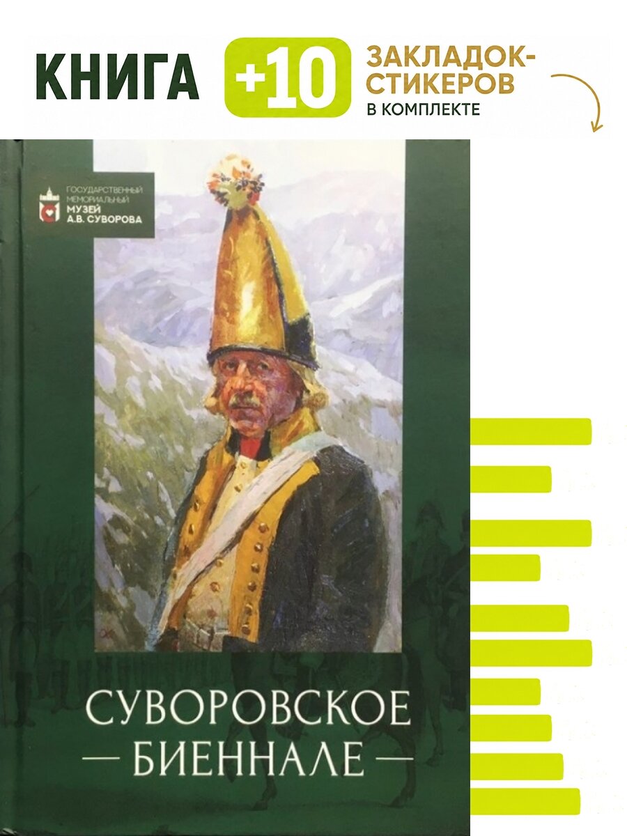 Суворовское биеннале. Комплект: книга + 10 закладок-стикеров